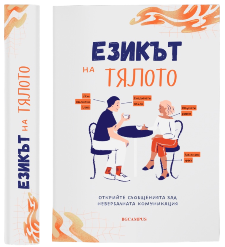 Езикът на тялото ( Е-Книга ) – WISDOMBG