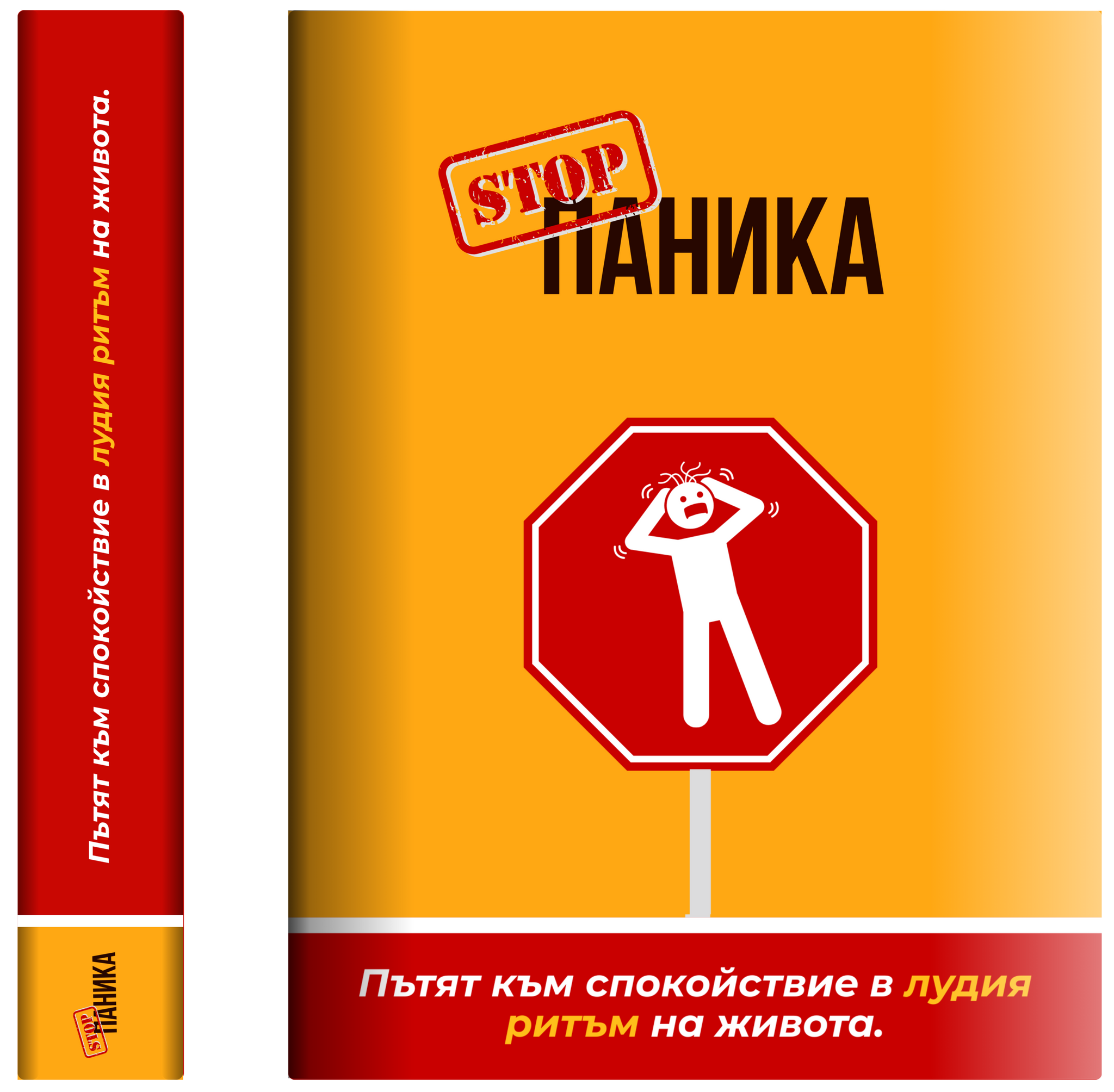 Стоп Паника! ( Е-Книга) – WISDOMBG