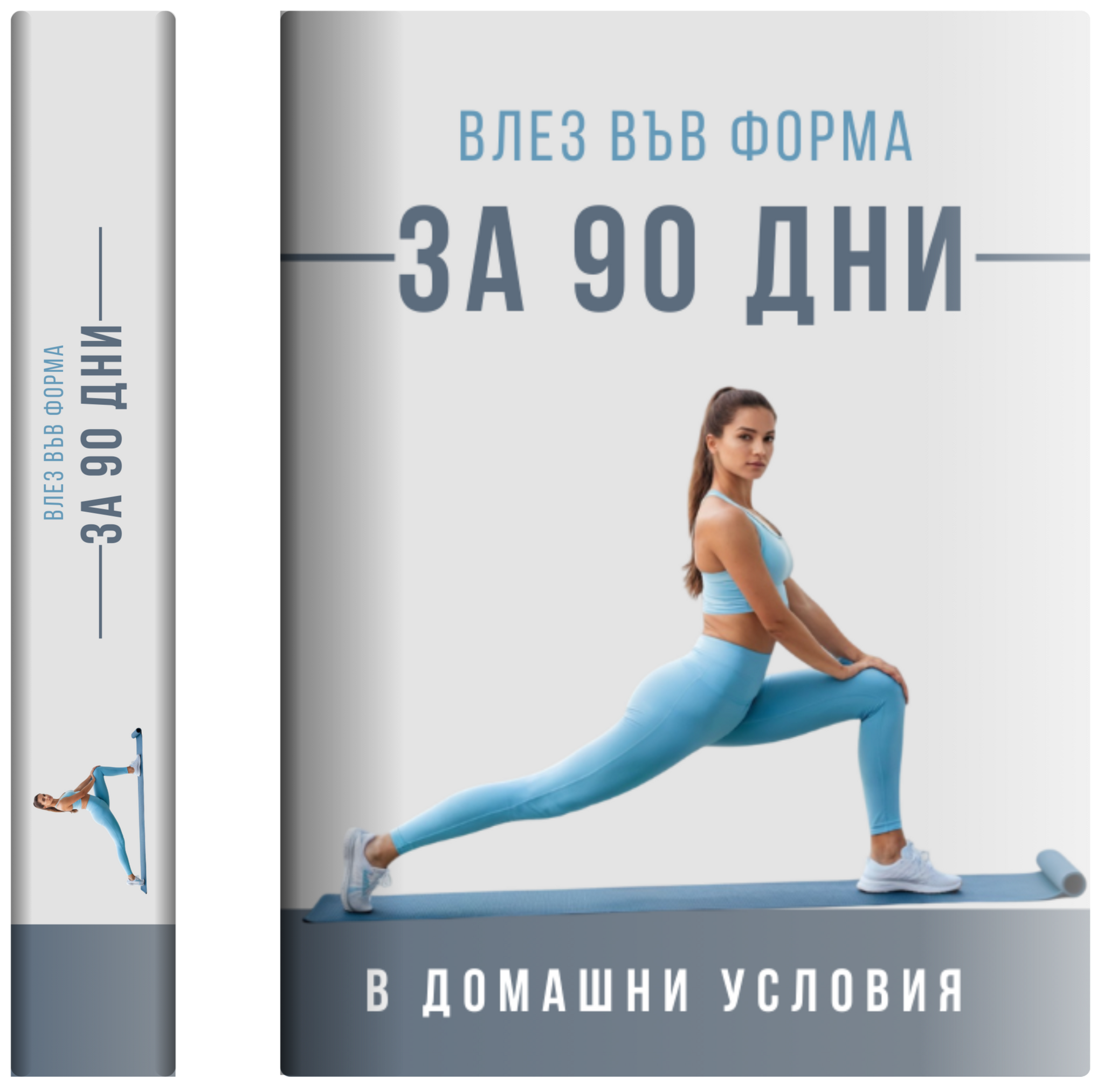 Влез Във Форма за 90 Дни в Домашни Условия ( Е-книга) – WISDOMBG
